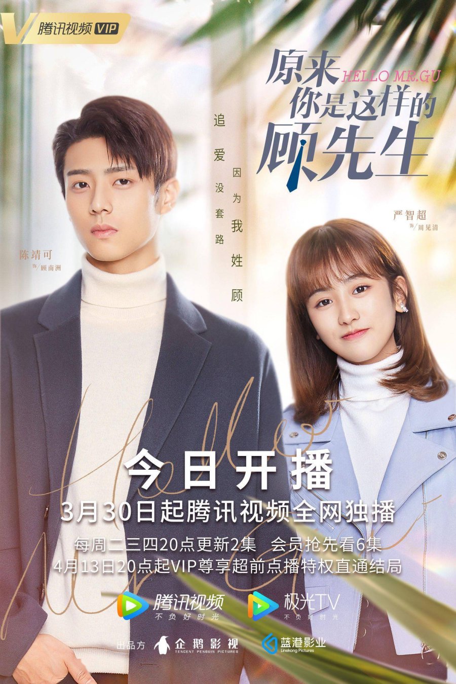 ดูหนัง ซีรี่ส์จีน Hello Mr. Gu (2021) รักสุดป่วนของคุณชายสุดเป๊ะ ...