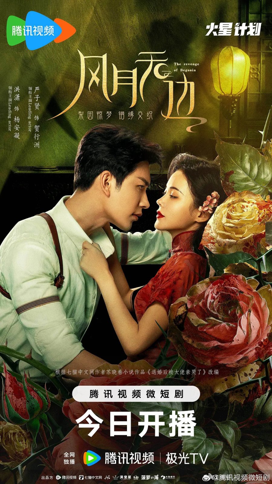 ดูหนัง ซีรี่ย์จีน The Revenge of Begonia (2024) มายารักซ่อนแค้น ซับไทย ...